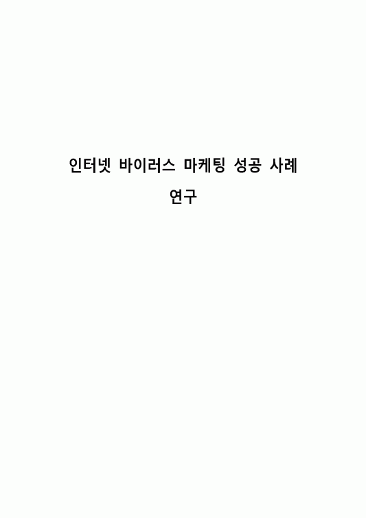 인터넷 바이러스 마케팅 성공 사례 연구