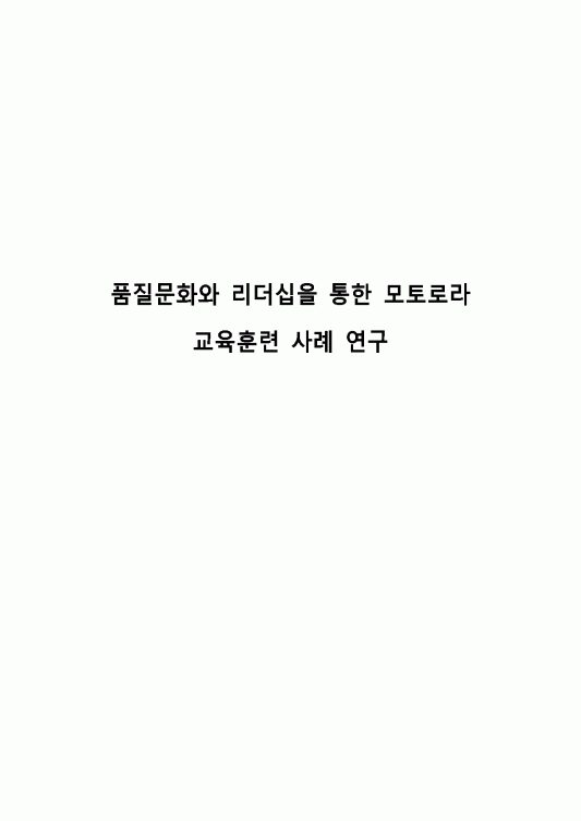 품질문화와 리더십을 통한 모토로라 교육훈련 사례 연구