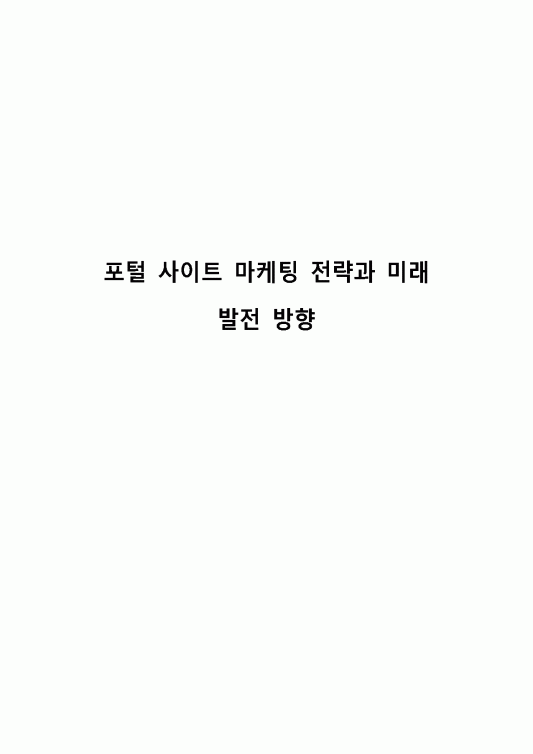 포털 사이트 마케팅 전략과 미래 발전 방향