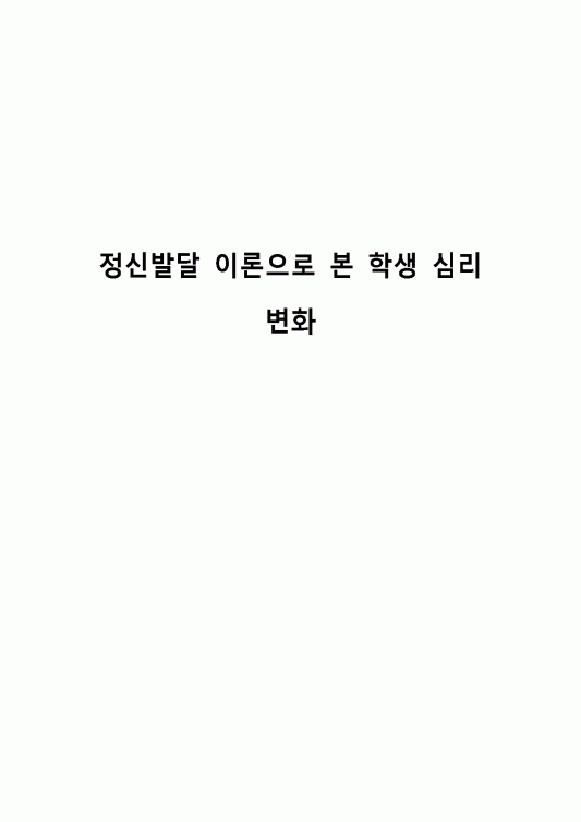 정신발달 이론으로 본 학생 심리 변화