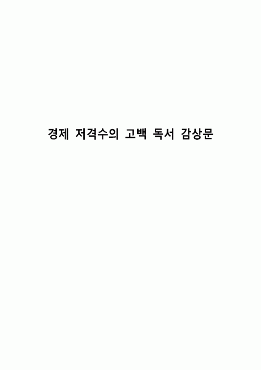 경제 저격수의 고백 독서 감상문
