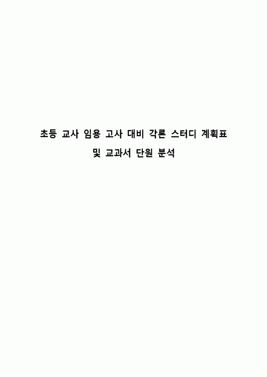 초등 교사 임용 고사 대비 각론 스터디 계획표 및 교과서 단원 분석