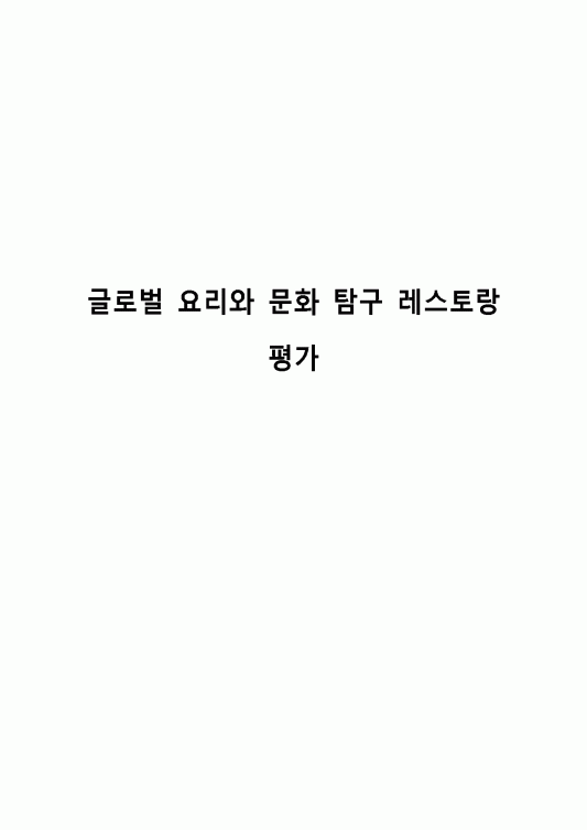 글로벌 요리와 문화 탐구 레스토랑 평가