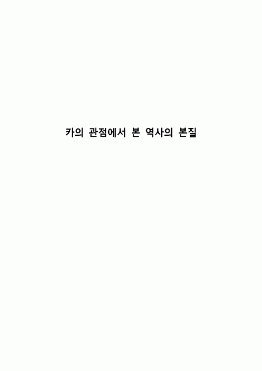 카의 관점에서 본 역사의 본질