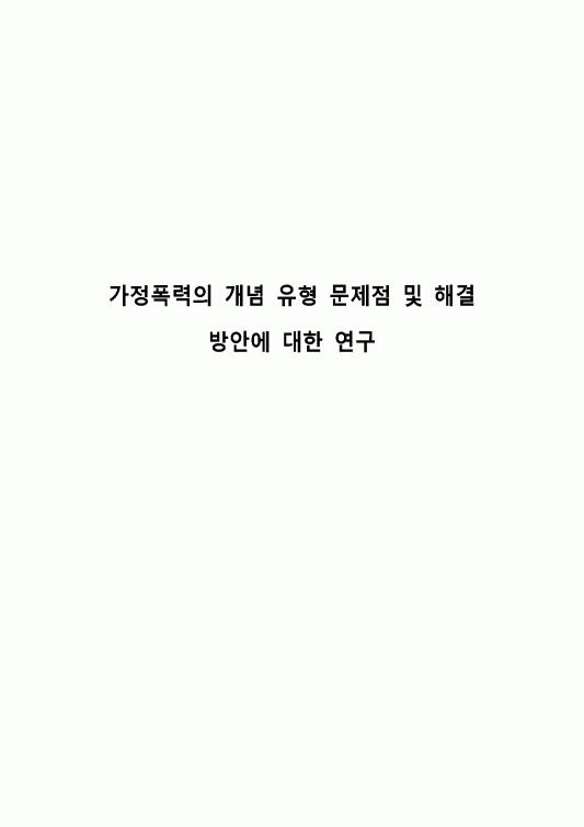 가정폭력의 개념 유형 문제점 및 해결 방안에 대한 연구