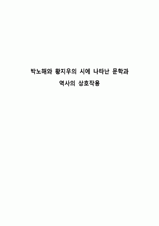 박노해와 황지우의 시에 나타난 문학과 역사의 상호작용