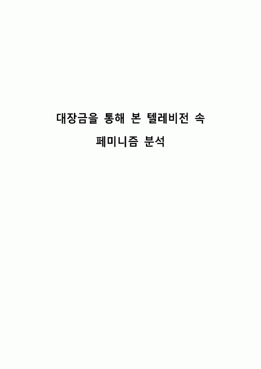 대장금을 통해 본 텔레비전 속 페미니즘 분석