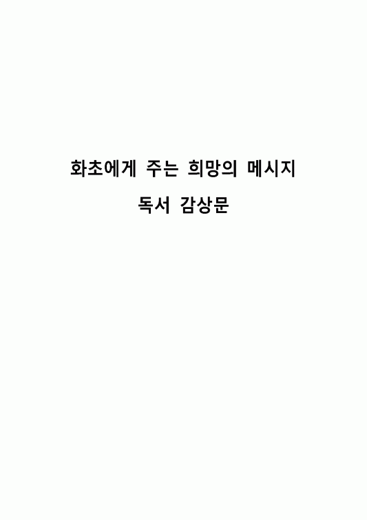 화초에게 주는 희망의 메시지 독서 감상문