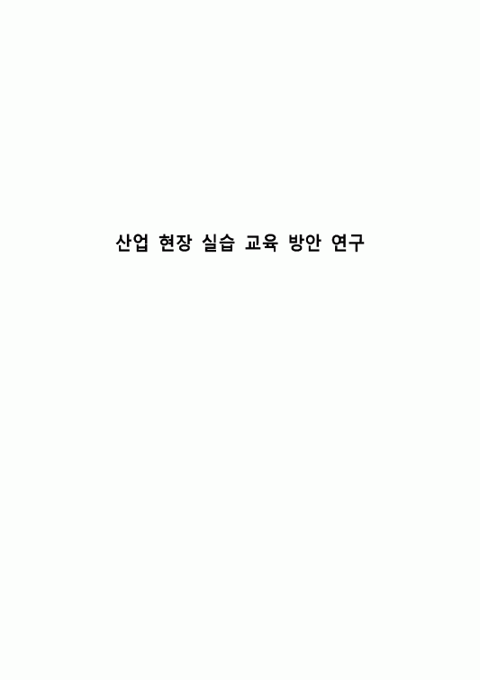 산업 현장 실습 교육 방안 연구