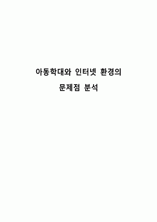 아동학대와 인터넷 환경의 문제점 분석