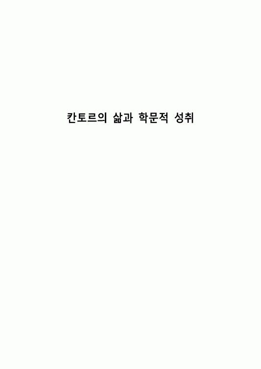 칸토르의 삶과 학문적 성취