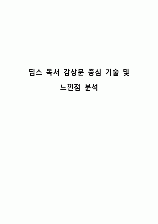 딥스 독서 감상문 중심 기술 및 느낀점 분석