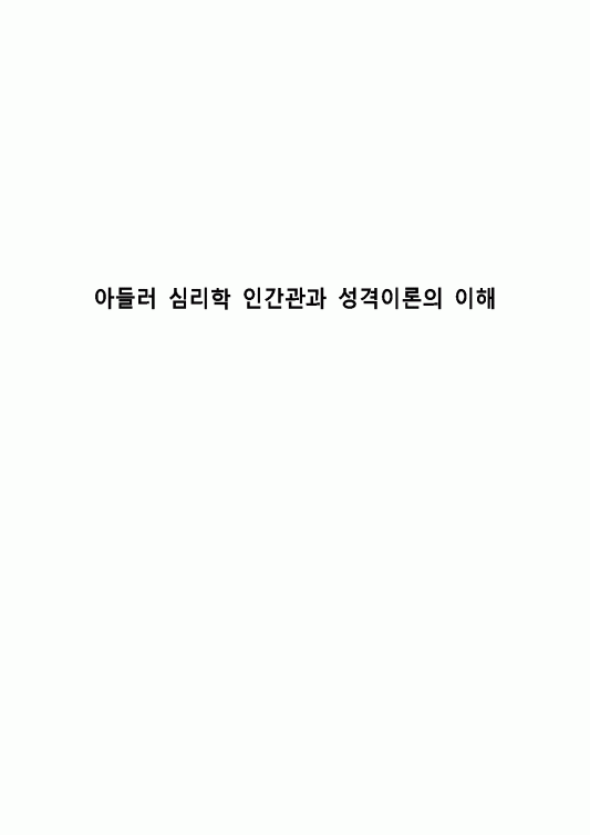 아들러 심리학 인간관과 성격이론의 이해