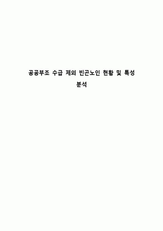 공공부조 수급 제외 빈곤노인 현황 및 특성 분석