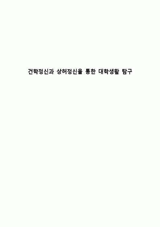 건학정신과 상허정신을 통한 대학생활 탐구