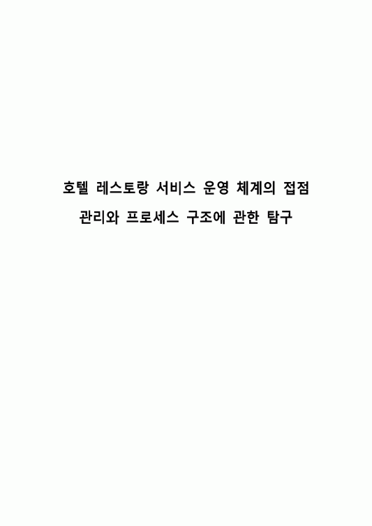 호텔 레스토랑 서비스 운영 체계의 접점 관리와 프로세스 구조에 관한 탐구
