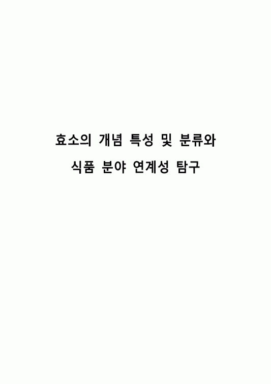 효소의 개념 특성 및 분류와 식품 분야 연계성 탐구