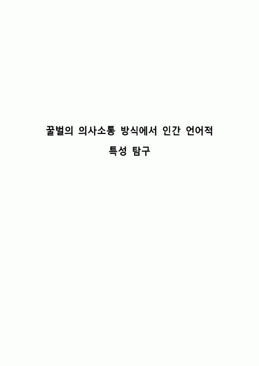 꿀벌의 의사소통 방식에서 인간 언어적 특성 탐구