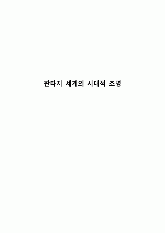 판타지 세계의 시대적 조명