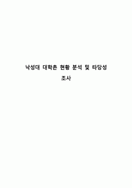 낙성대 대학촌 현황 분석 및 타당성 조사