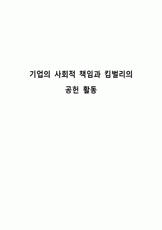 기업의 사회적 책임과 킴벌리의 공헌 활동