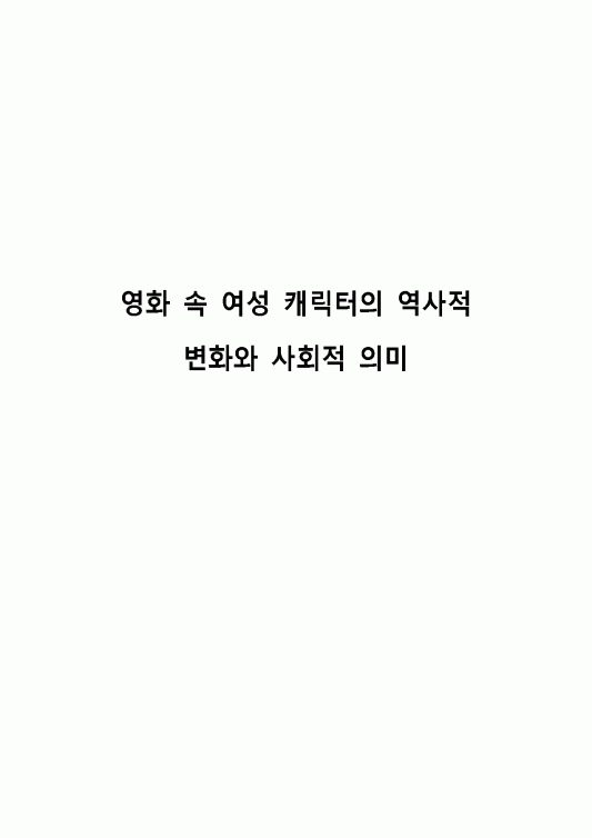 영화 속 여성 캐릭터의 역사적 변화와 사회적 의미