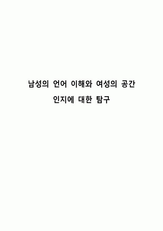 남성의 언어 이해와 여성의 공간 인지에 대한 탐구