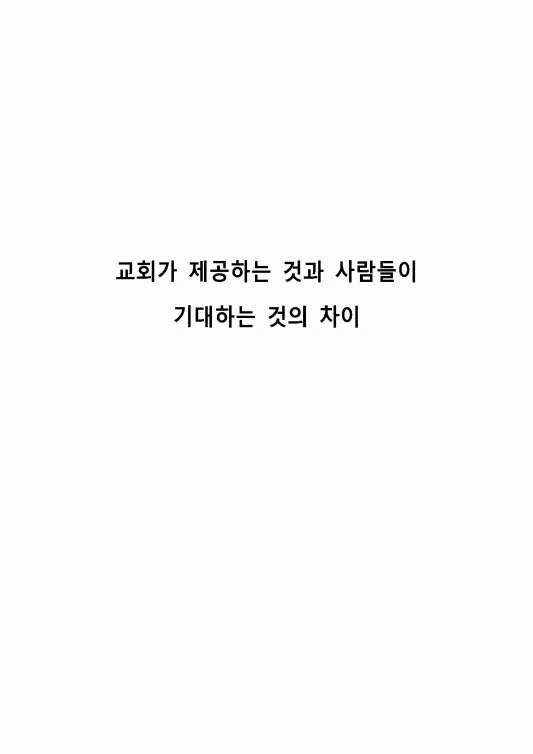 교회가 제공하는 것과 사람들이 기대하는 것의 차이
