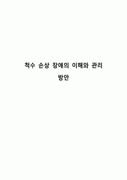 척수 손상 장애의 이해와 관리 방안
