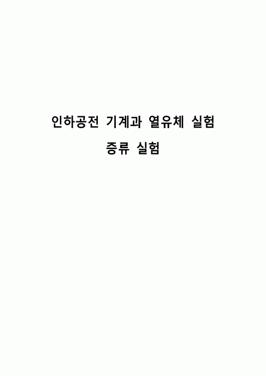 인하공전 기계과 열유체 실험 증류 실험