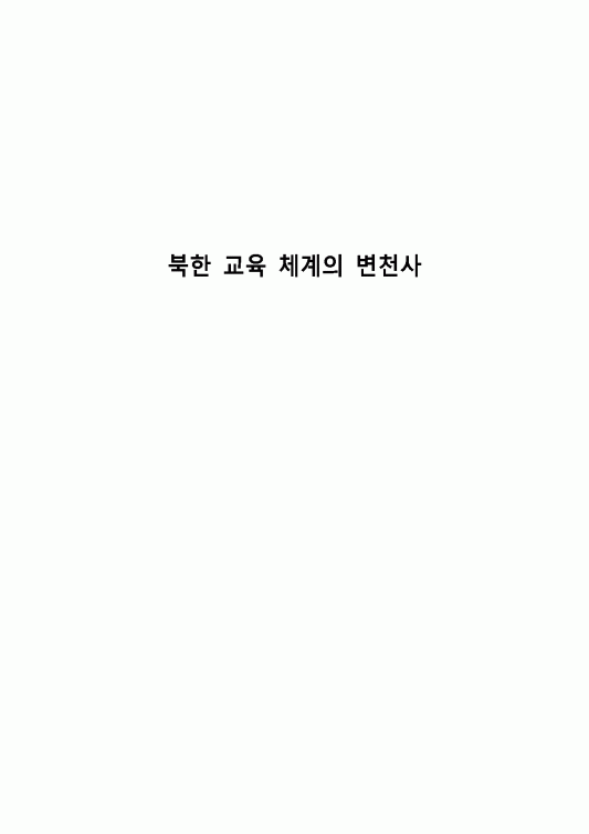 북한 교육 체계의 변천사