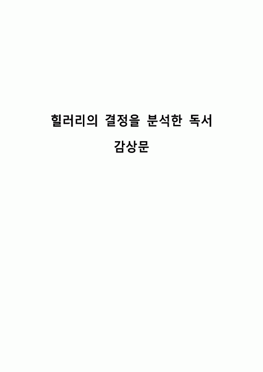 힐러리의 결정을 분석한 독서 감상문