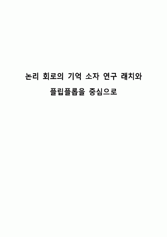 논리 회로의 기억 소자 연구 래치와 플립플롭을 중심으로