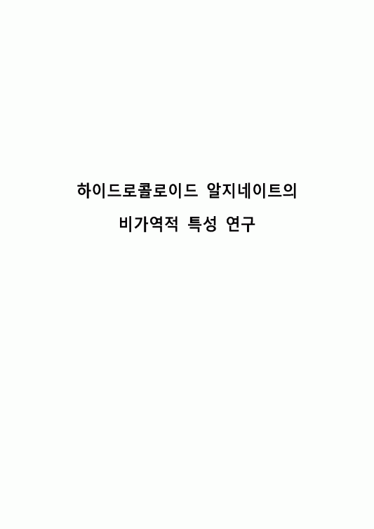 하이드로콜로이드 알지네이트의 비가역적 특성 연구
