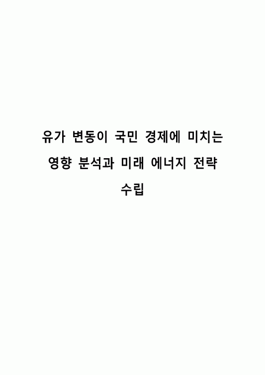 유가 변동이 국민 경제에 미치는 영향 분석과 미래 에너지 전략 수립