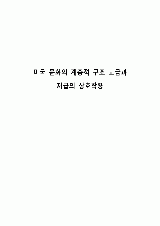 미국 문화의 계층적 구조 고급과 저급의 상호작용