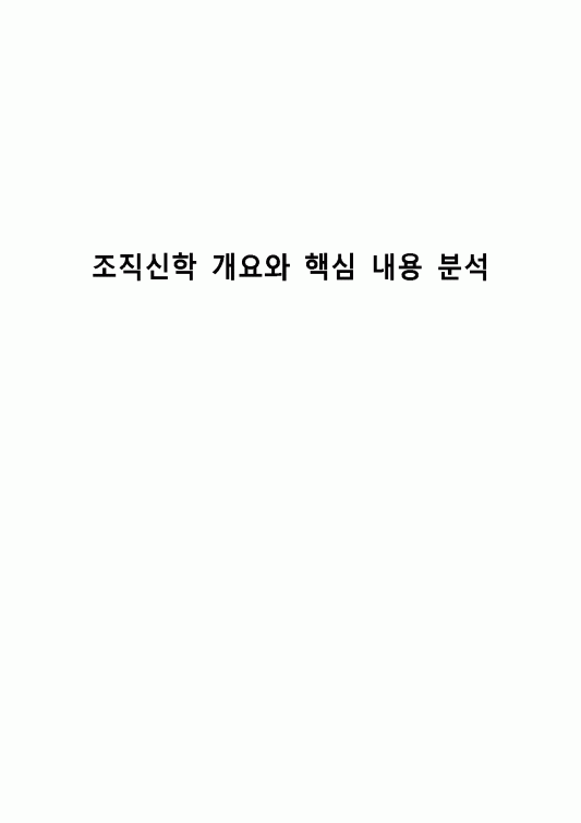 조직신학 개요와 핵심 내용 분석