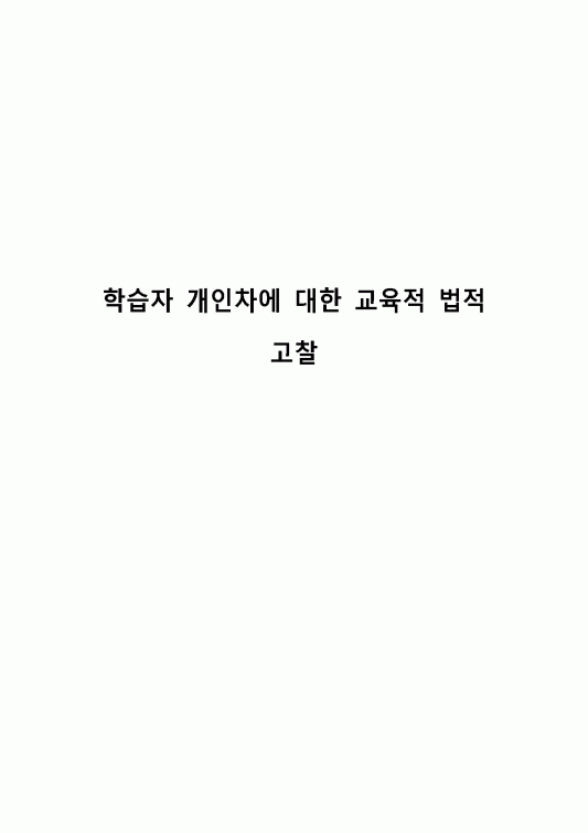 학습자 개인차에 대한 교육적 법적 고찰