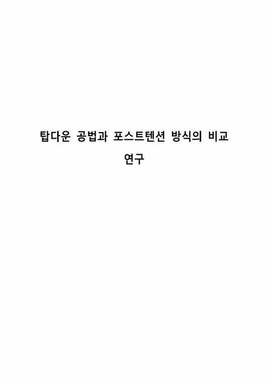 탑다운 공법과 포스트텐션 방식의 비교 연구