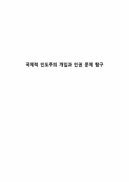 국제적 인도주의 개입과 인권 문제 탐구