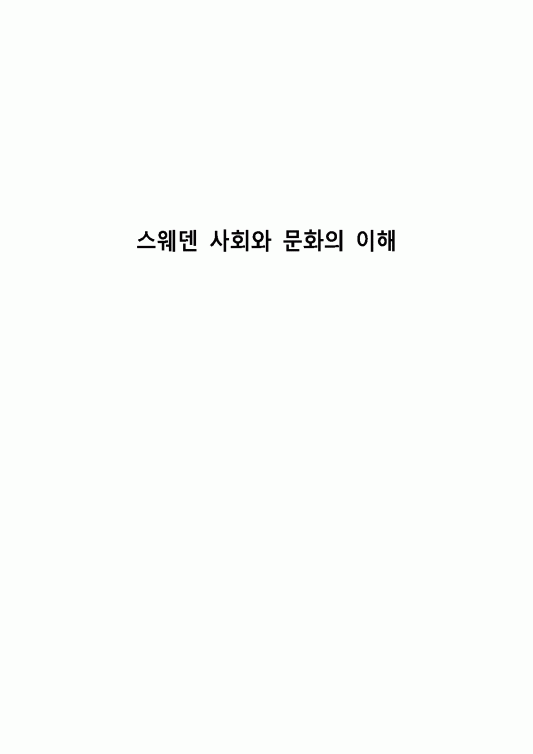 스웨덴 사회와 문화의 이해