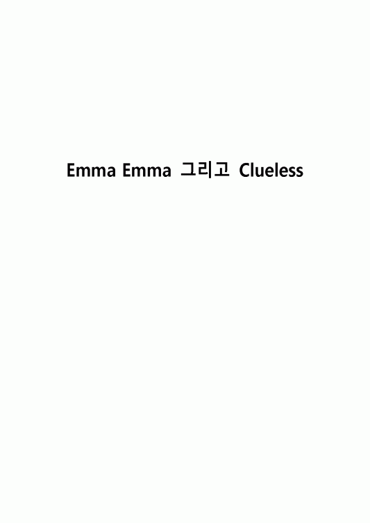 Emma Emma 그리고 Clueless