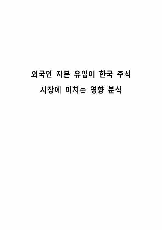 외국인 자본 유입이 한국 주식 시장에 미치는 영향 분석