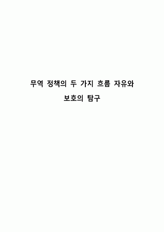 무역 정책의 두 가지 흐름 자유와 보호의 탐구
