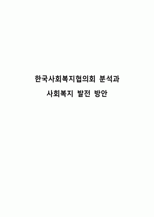 한국사회복지협의회 분석과 사회복지 발전 방안