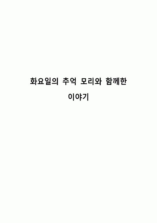 화요일의 추억 모리와 함께한 이야기