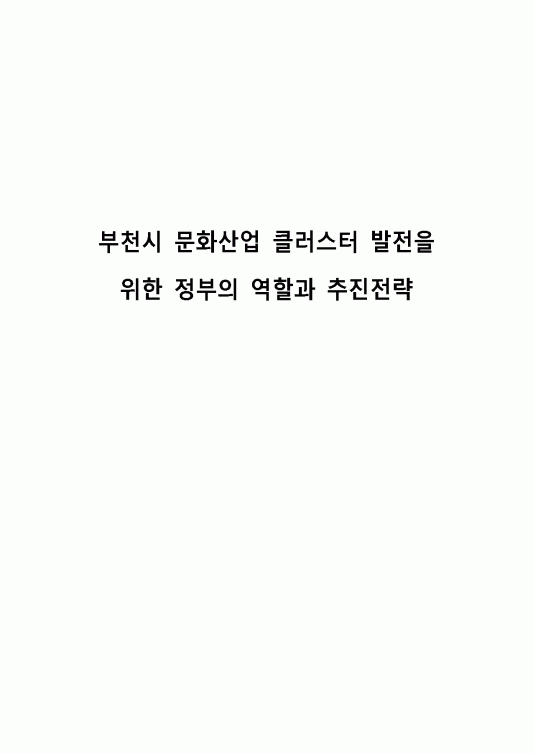 부천시 문화산업 클러스터 발전을 위한 정부의 역할과 추진전략
