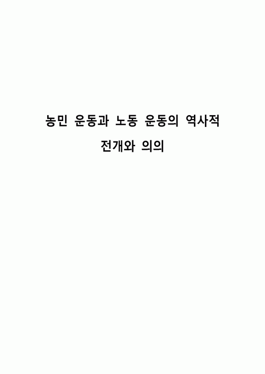 농민 운동과 노동 운동의 역사적 전개와 의의