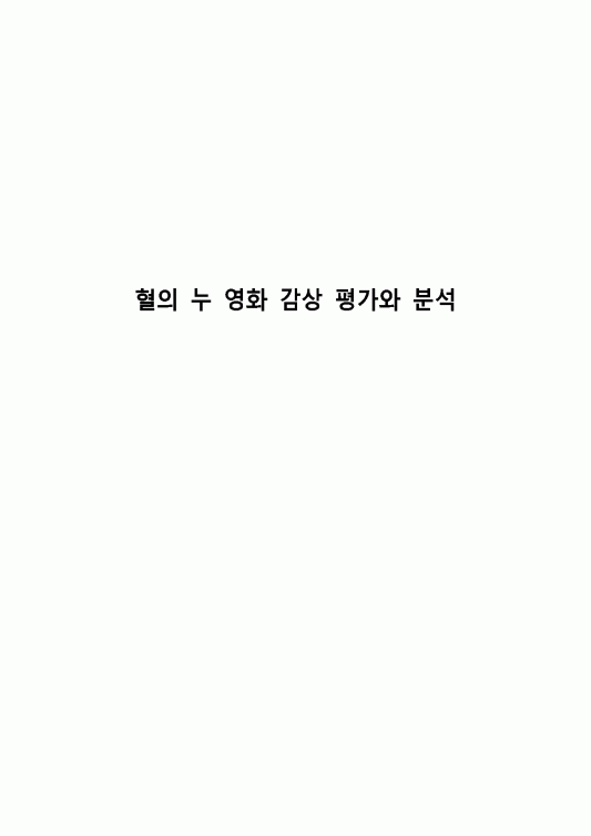 혈의 누 영화 감상 평가와 분석