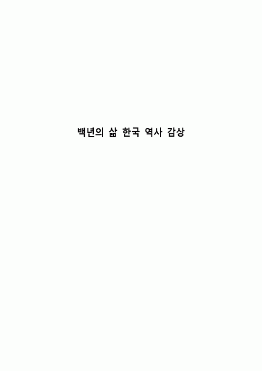백년의 삶 한국 역사 감상